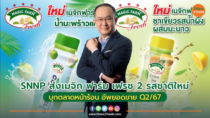 SNNP ส่งเมจิก ฟาร์ม เฟรช 2 รสชาติใหม่ บุกตลาดหน้าร้อน อัพยอดขาย Q2/67 | Share2Trade